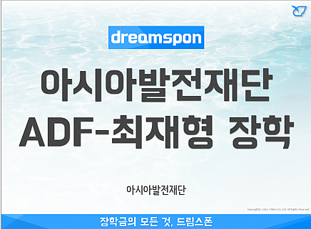 아시아발전재단 ADF-최재형 장학 (2026년), 드림스폰